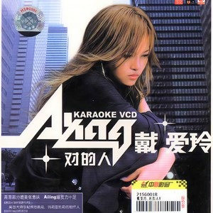 戴爱玲2004-11-26专辑《对的人》无损音乐MP3试听下载 - xb1