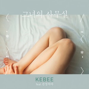 Kebee (키비)2013-09-04专辑《그녀의 사무실 (她的办公室)》所有音乐歌曲MP3试听下载 - xb1