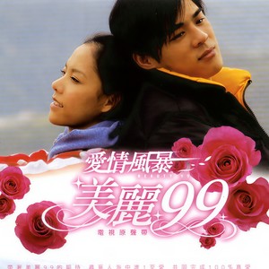 华语群星2004-05-07专辑《爱情风暴美丽99 电视剧原声带》无损音乐MP3试听下载 - xb1