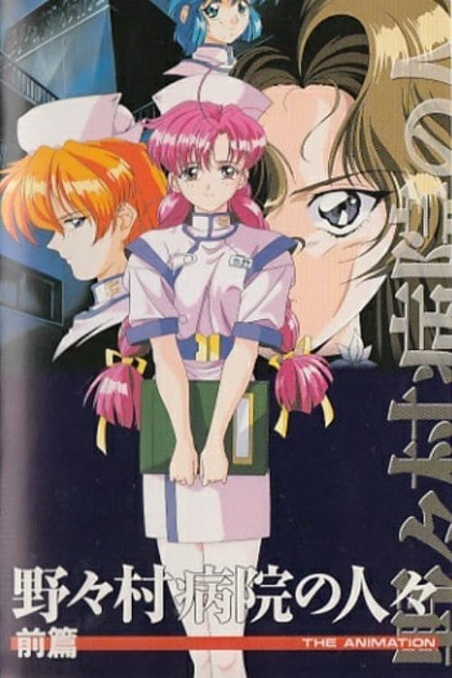 《野村医院的人们》1996电视剧集在线观看完整版剧情 - xb1