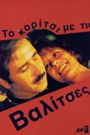 《Το κορίτσι με τις βαλίτσες》1994电影在线观看完整版剧情 - xb1