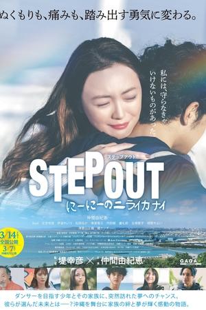 《STEP OUT にーにーのニライカナイ》2025电影在线观看完整版剧情 - xb1