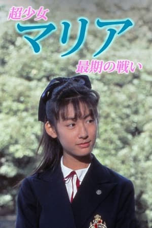 《超少女マリア 最後の戦い》1991电影在线观看完整版剧情 - xb1