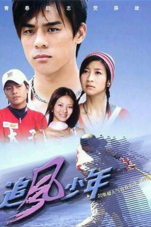 《追风少年》2004电视剧集在线观看完整版剧情 - xb1