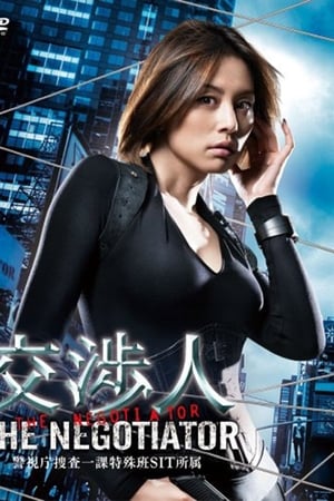 《交涉人》2008电视剧集 - 评论 - xb1