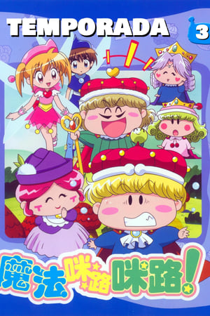 《魔法咪路咪路第 3 季》2004电视剧集在线观看完整版剧情 - xb1