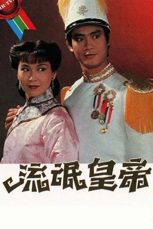 《流氓皇帝》1981电视剧集 - 在线播放 - xb1
