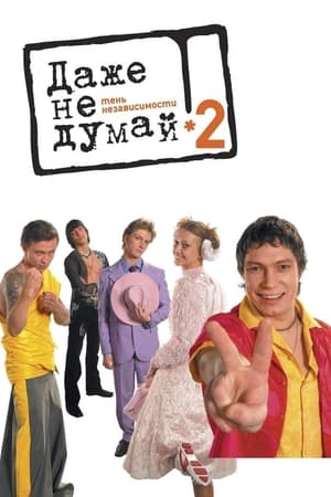《Даже не думай 2: Тень независимости》2004电影在线观看完整版剧情 - xb1