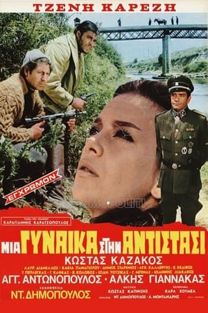《Μια Γυναίκα Στην Αντίσταση》1970电影在线观看完整版剧情 - xb1