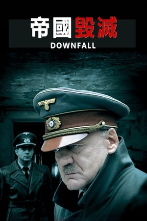 《帝国的毁灭》2004电影在线观看完整版剧情 - xb1