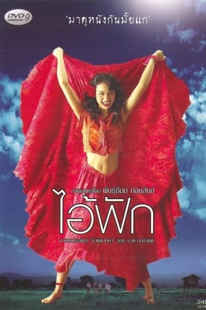 《ไอ้ฟัก》2004电影在线观看完整版剧情 - xb1