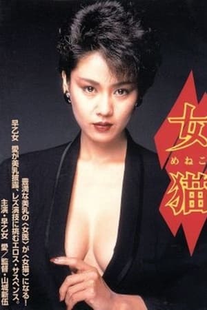 《女猫》1983电影在线观看完整版剧情 - xb1