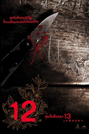 《12游戏罪幕》2006电影在线观看完整版剧情 - xb1