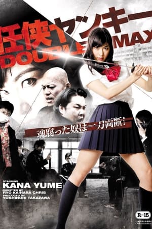 《任侠ヤンキー DOUBLE MAX》2013电影在线观看完整版剧情 - xb1