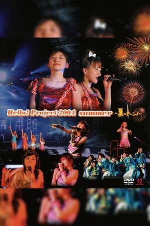 《Hello! Project 2004 Summer 〜夏のド〜ン！〜》2004电影在线观看完整版剧情 - xb1