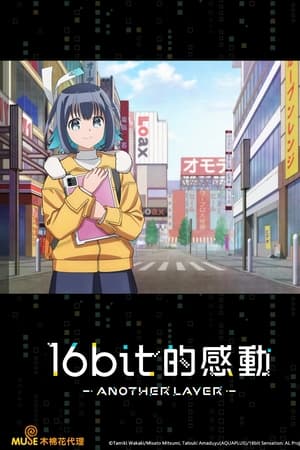 《16bit的感动 ANOTHER LAYER》2023电视剧集在线观看完整版剧情 - xb1