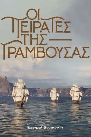 《Οι Πειρατές της Γραμβούσας》2024电影在线观看完整版剧情 - xb1