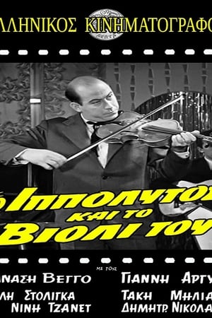 《Ο Ιππόλυτος και το βιολί του》1963电影在线观看完整版剧情 - xb1