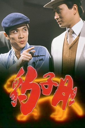 《豹子胆》1983电视剧集在线观看完整版剧情 - xb1