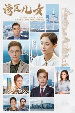 《湾区儿女》2020电视剧集在线观看完整版剧情 - xb1