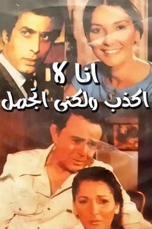 《أنا لا أكذب ولكني أتجمل》1981电影在线观看完整版剧情 - xb1