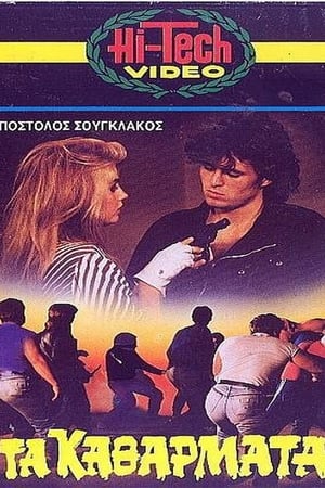 《Τα Καθάρματα》1984电影在线观看完整版剧情 - xb1
