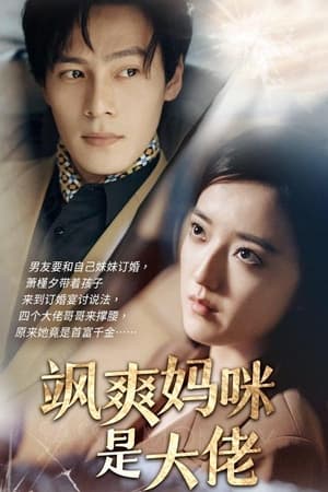 《飒爽妈咪是大佬》2024电视剧集在线观看完整版剧情 - xb1