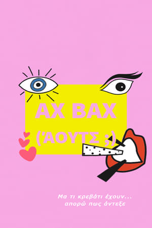《Αχ Βαχ (Αουτς;)》2022电影在线观看完整版剧情 - xb1