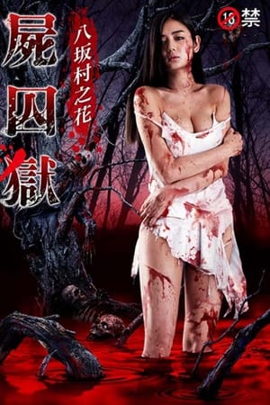 《尸囚狱：前篇》2017电影在线观看完整版剧情 - xb1