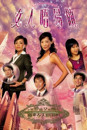 《女人不易做》2006电视剧集在线观看完整版剧情 - xb1