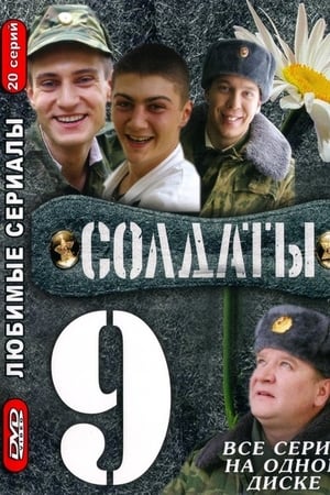 《Солдаты第9季》2006电视剧集在线观看完整版剧情 - xb1